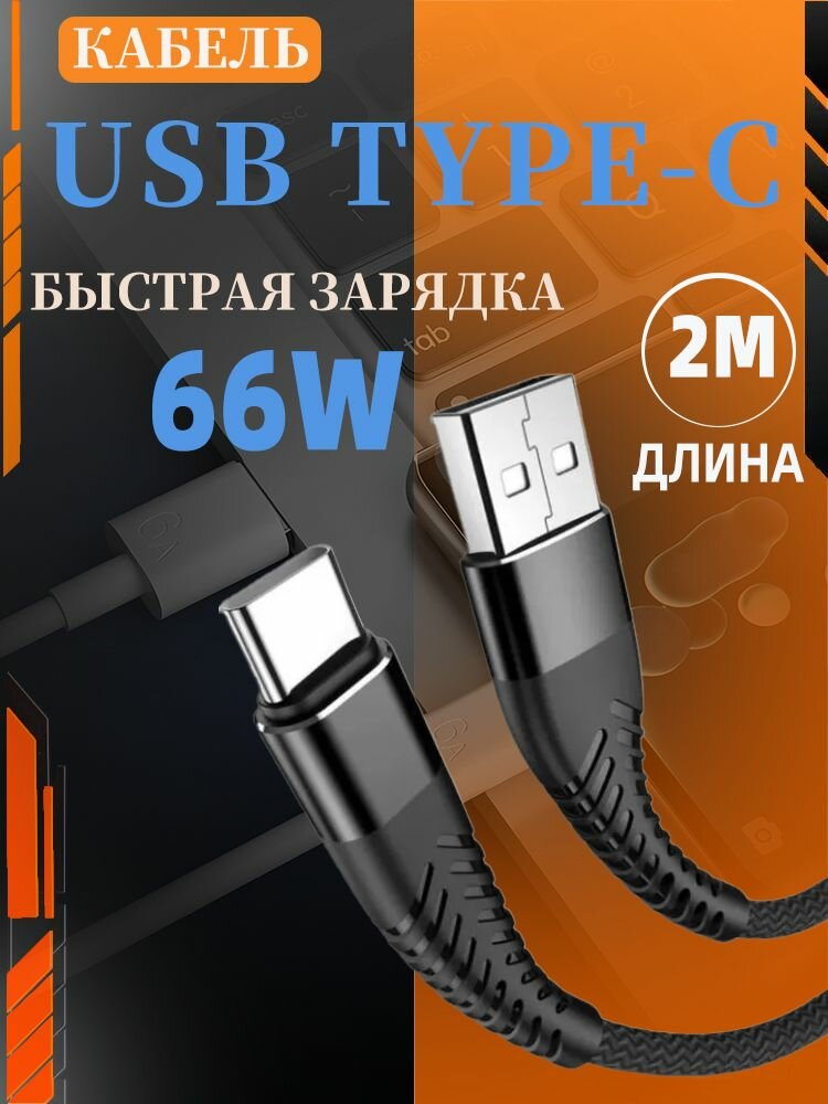 Скоростной зарядкой Прочный кабель USB-Type-C 66W с защитой от перегибов, 2 метр