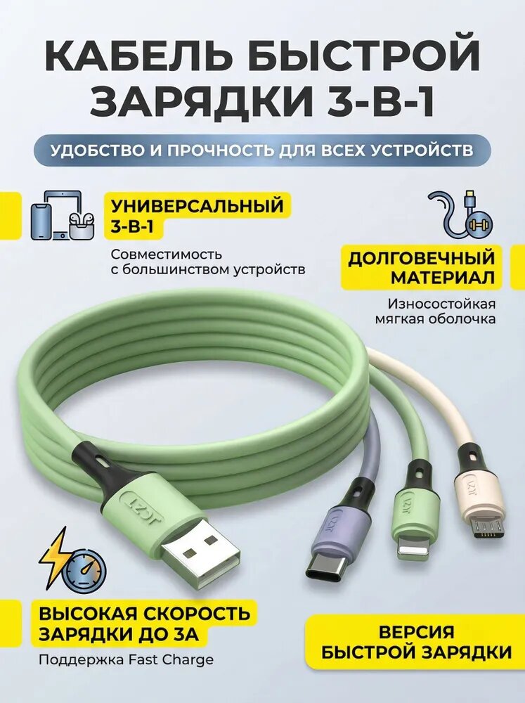 Кабель для зарядки мобильного телефона "три в одном" 1 м