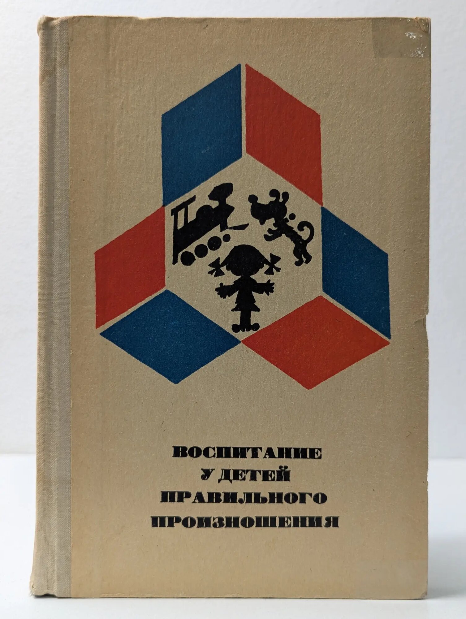 Воспитание у детей правильного произношения Фомичева Мария Федоровна 1971