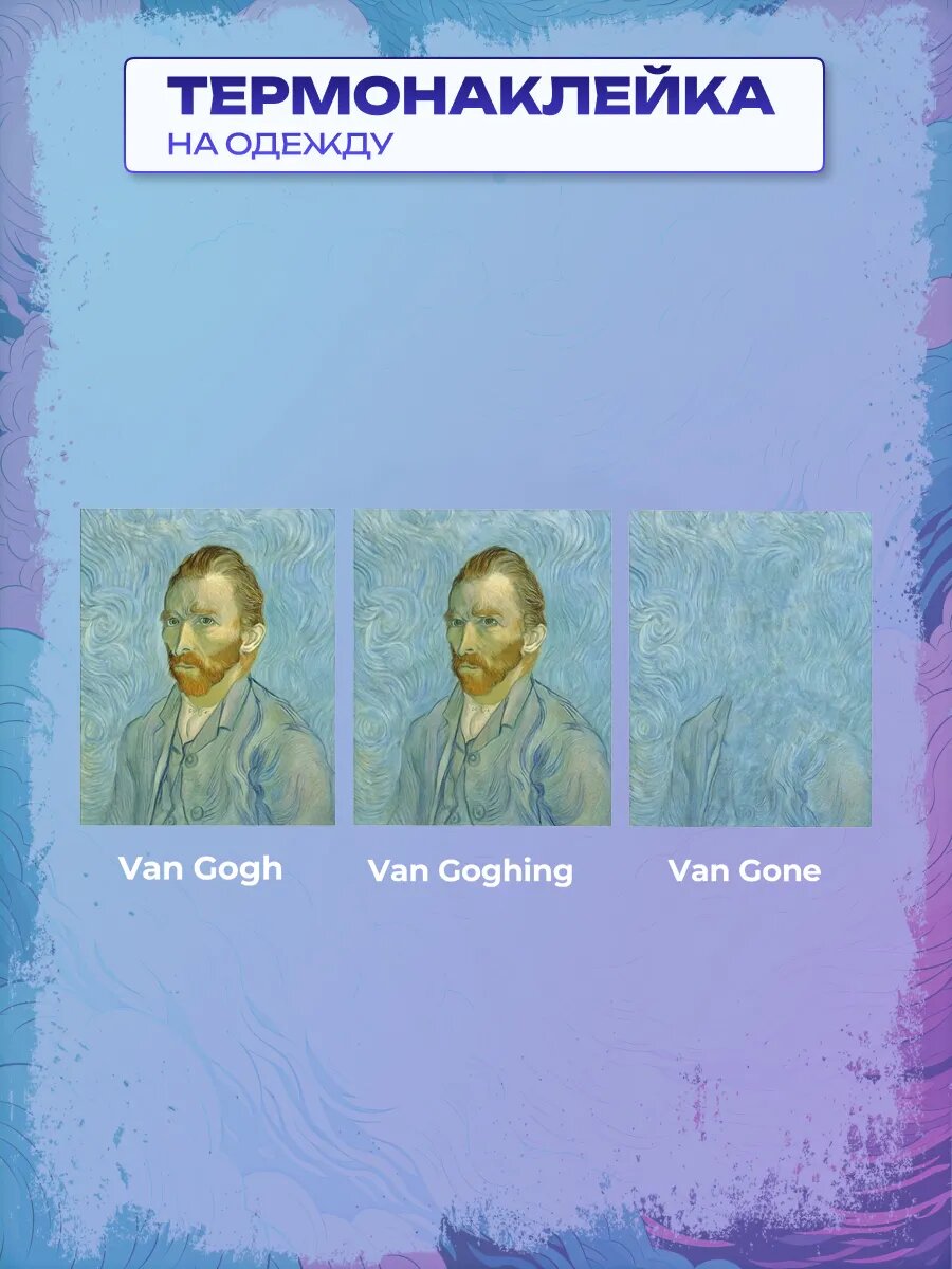 Термонаклейка van gone