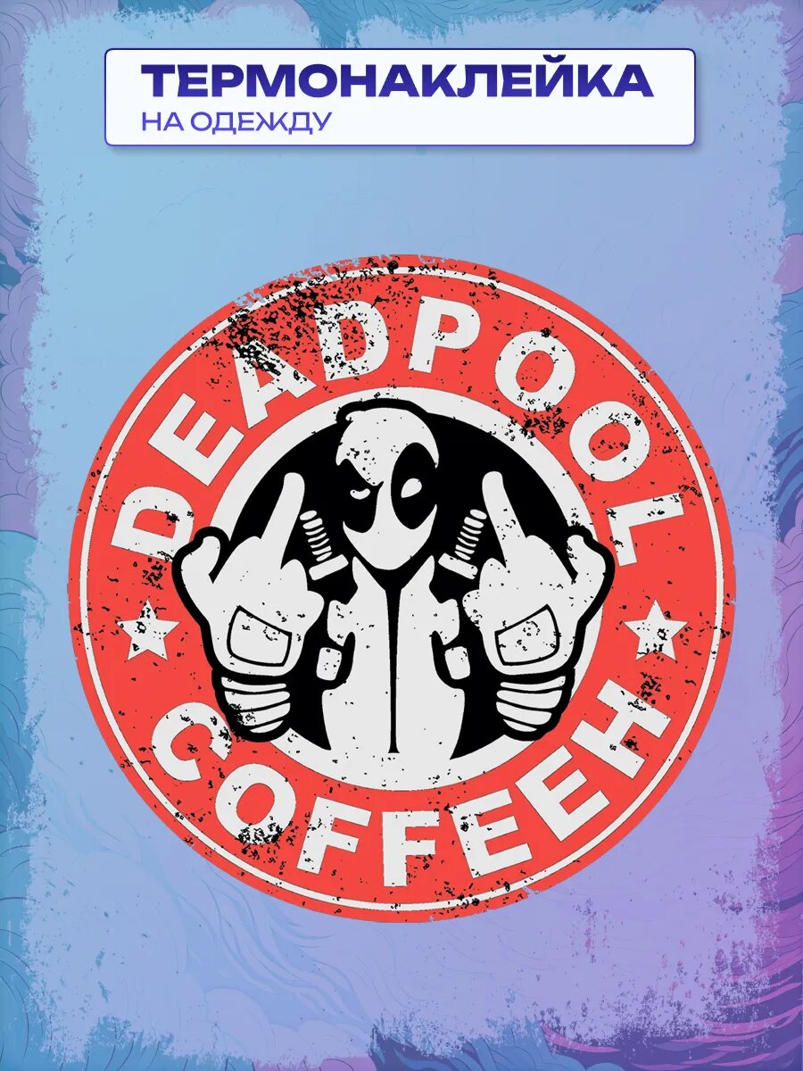 Термонаклейка deadpool