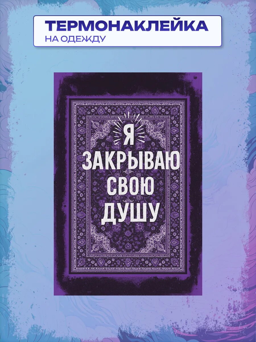 Термонаклейка Я закрываю свою душу