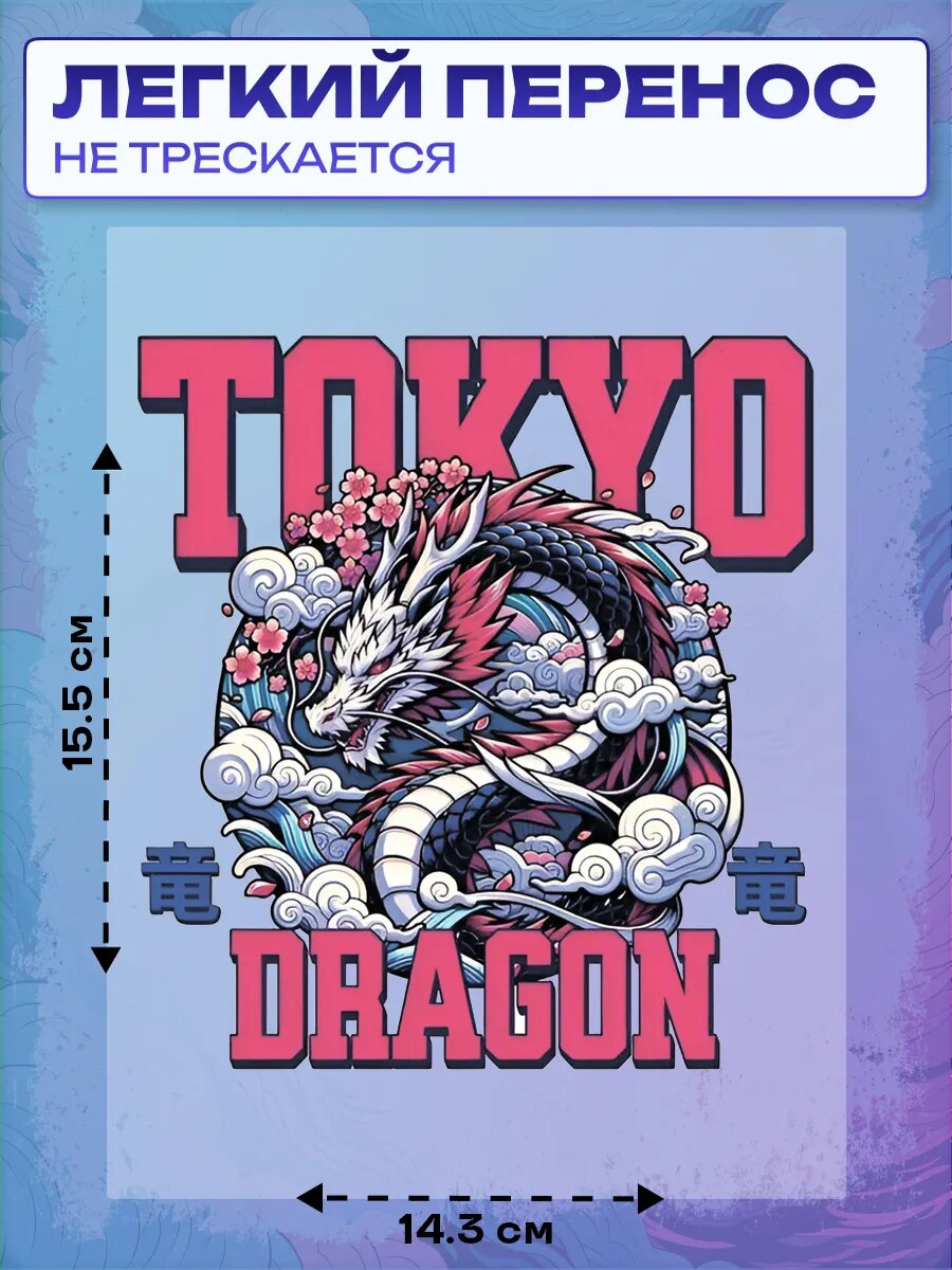 Термонаклейка tokyo dragon — фото 1