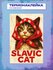Термонаклейка SLAVIC CAT