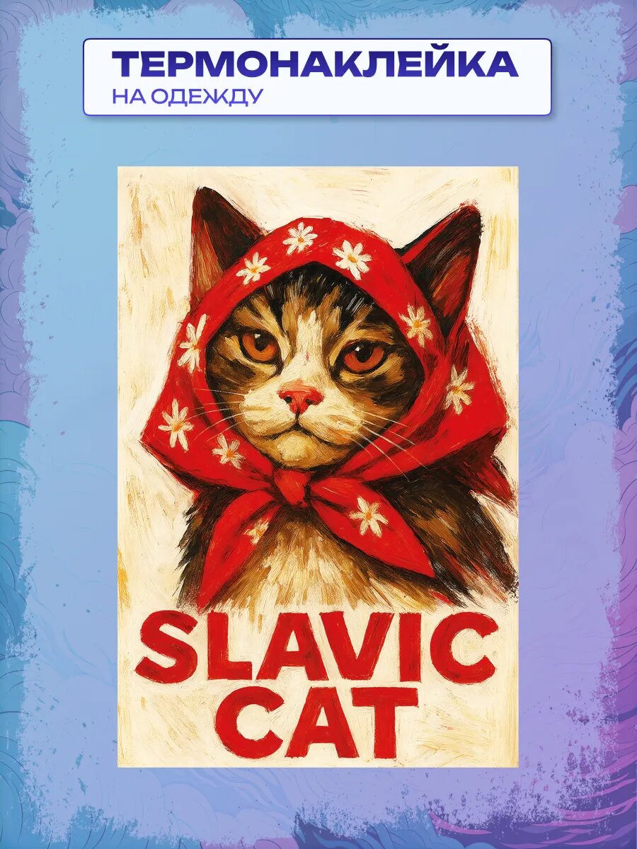 Термонаклейка SLAVIC CAT
