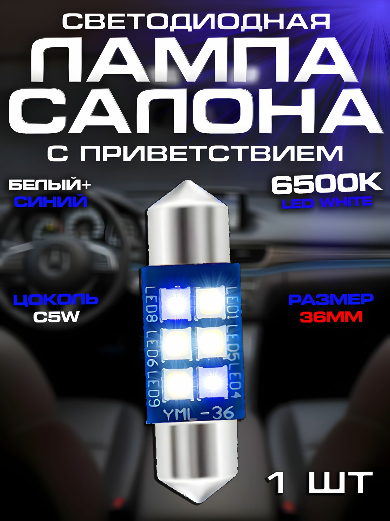 Лампа с приветствием в салон C5W 36мм (Синий+Белый)