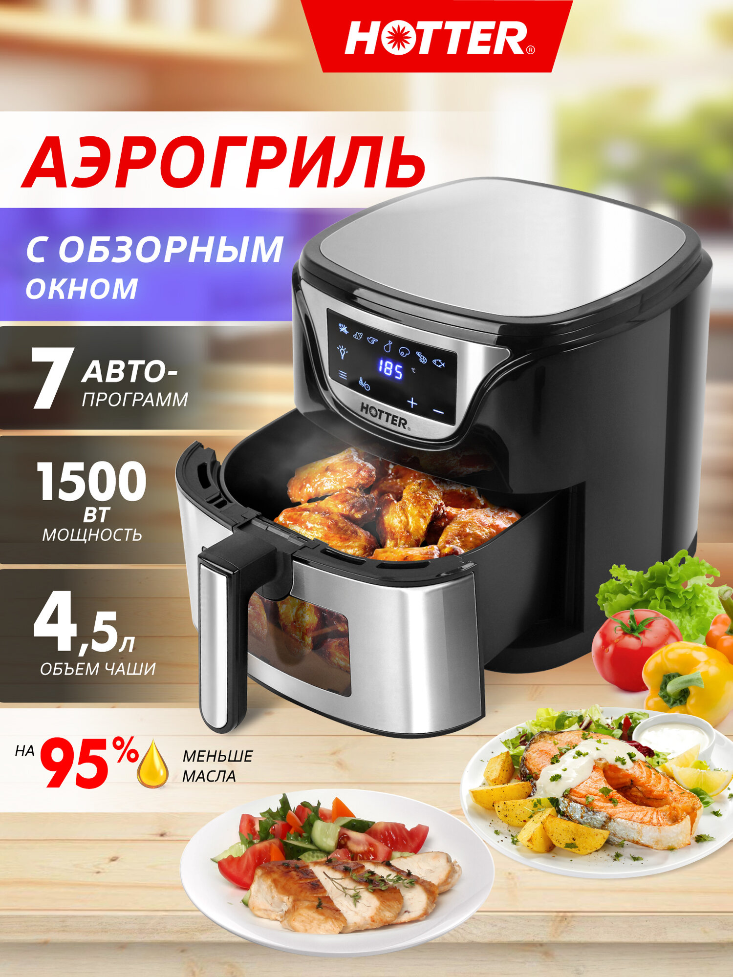 Аэрогриль (аэрофрай) HOTTER HX-588 чёрно-серый, 7 автоматических программ, регулировка времени и температуры, 1500 Вт, чаша с антипригарным покрытием 4,5л, 2 решётки в комплекте