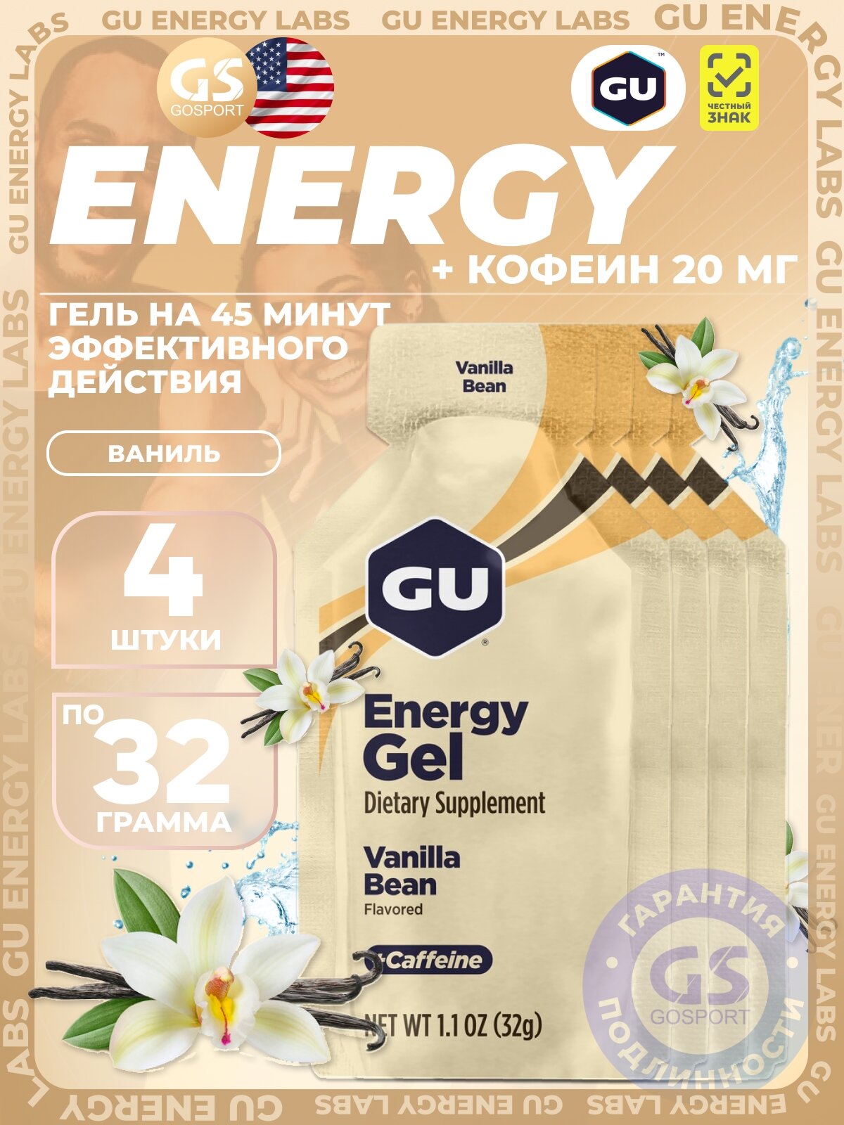 Гель питьевой GU Energy Labs Energy Gel 20 mg caffeine 4 x 32 г, Ваниль