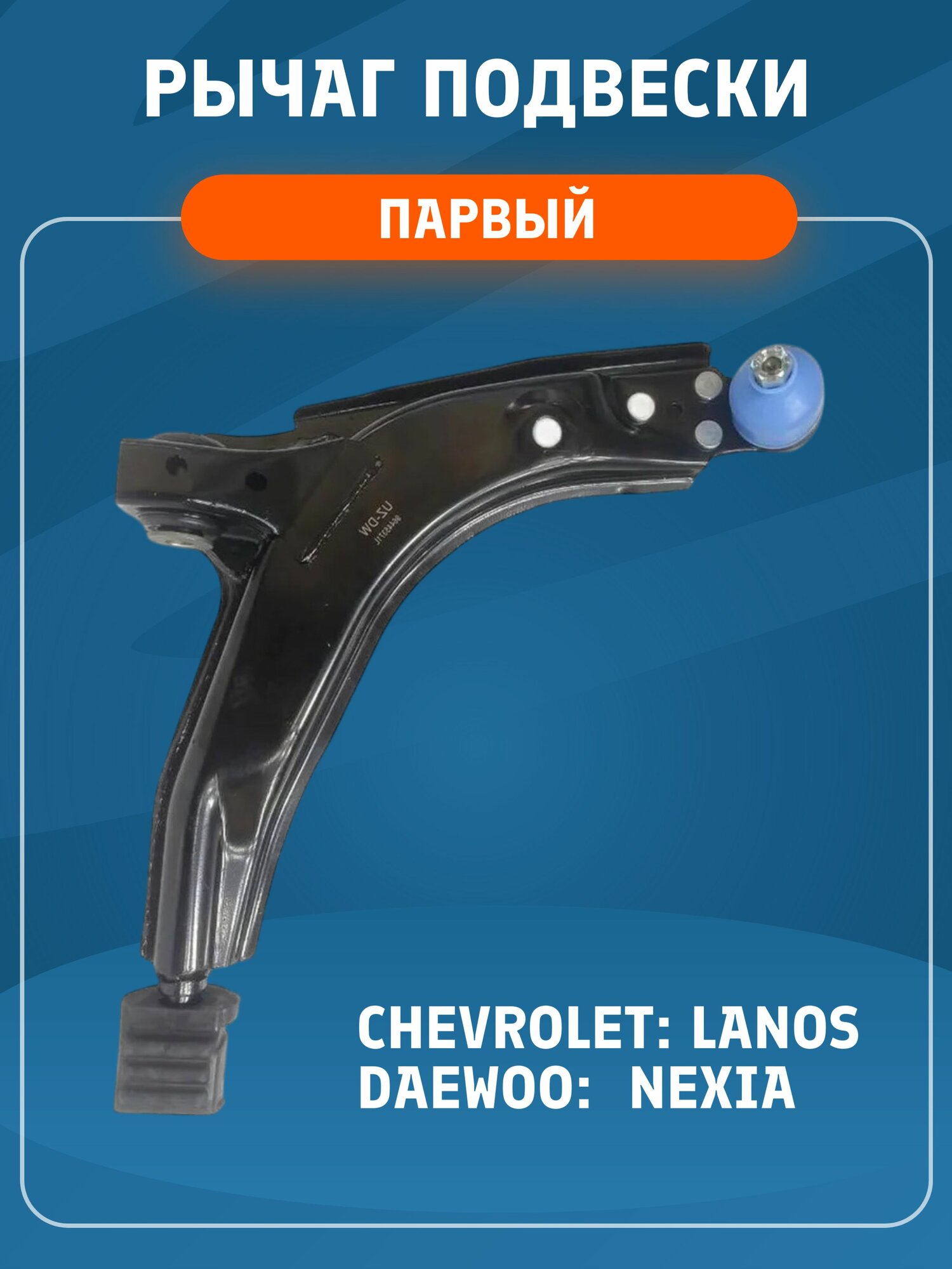 Рычаг передний правый Daewoo Nexia (1995-2016), Chevrolet Lanos. арт.96445372