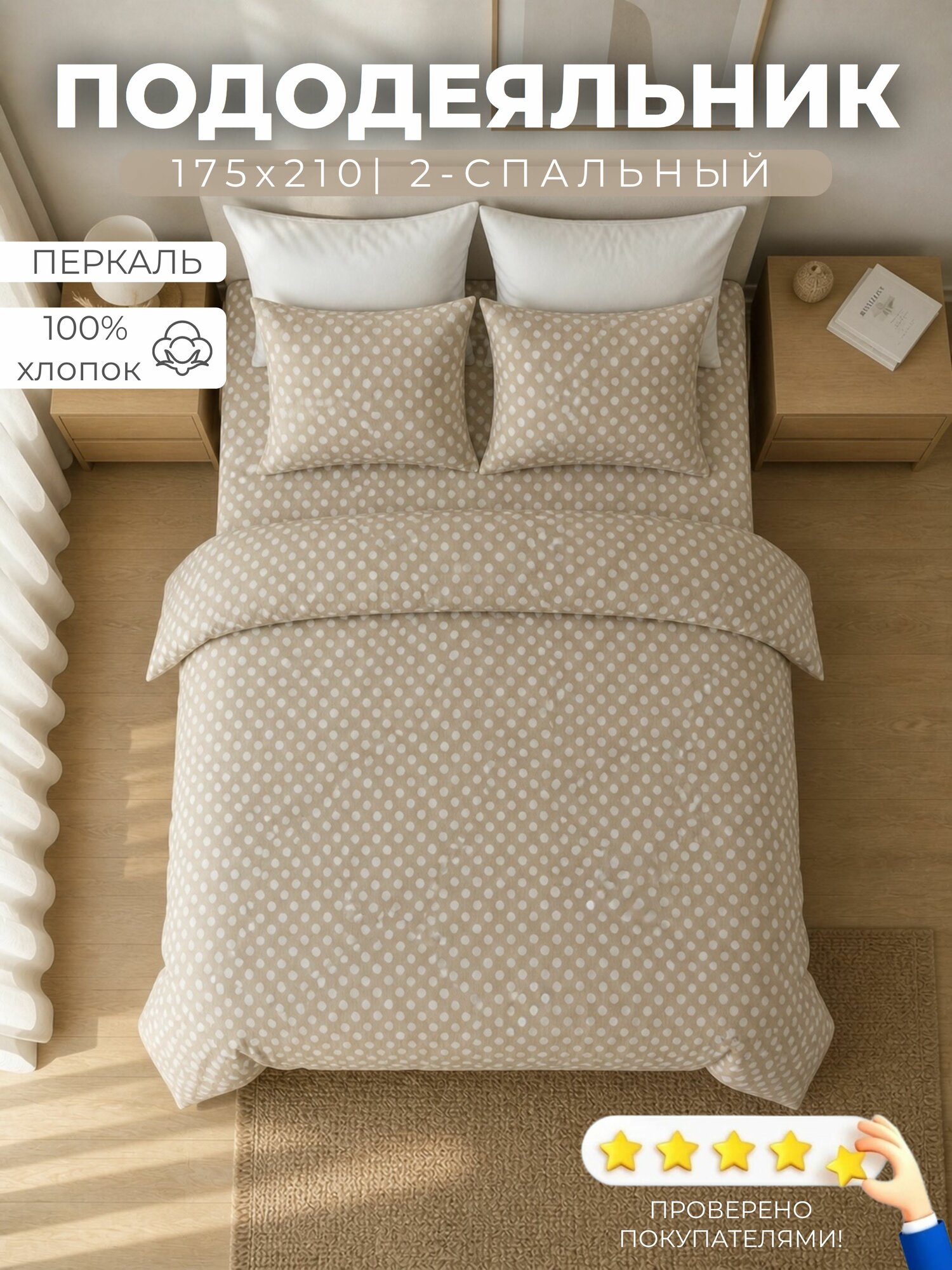 Пододеяльник 175х210 2-спальный Перкаль Хлопок Горох на бежевом фоне