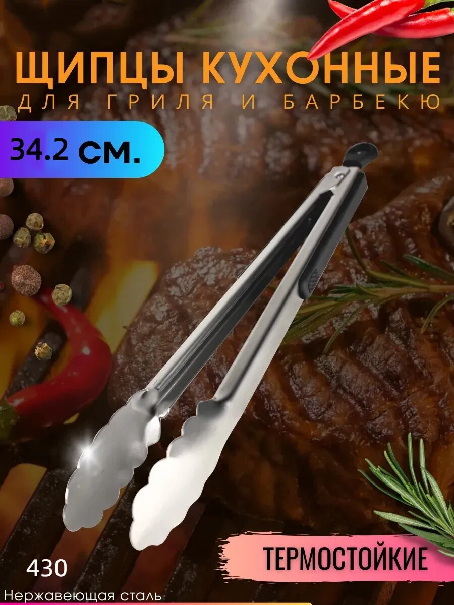 Щипцы кухонные металлические для гриля 44.5 см