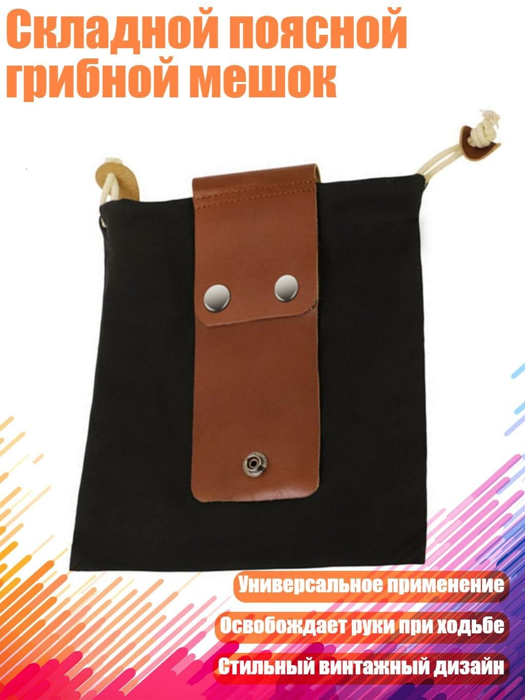 Складной поясной грибной мешок, Черный