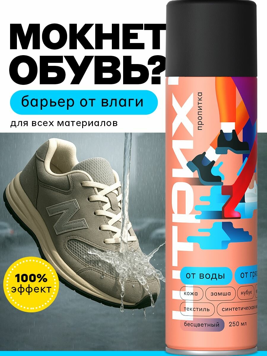 Штрих' Пропитка водоотталкивающая