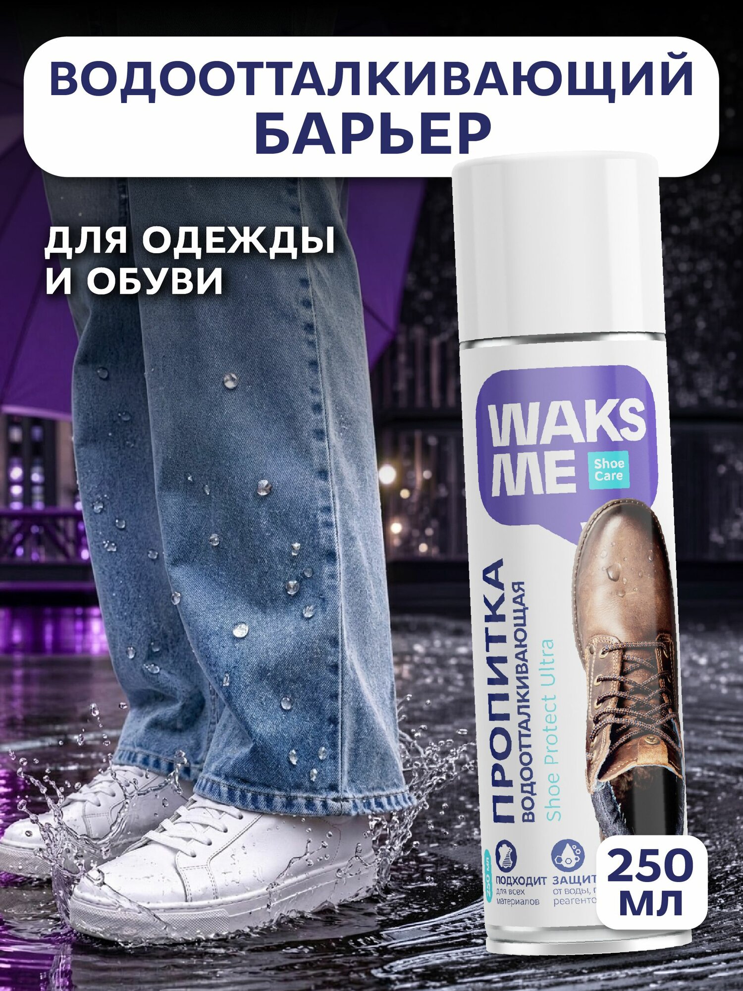 WaksMe Пропитка водоотталкивающая