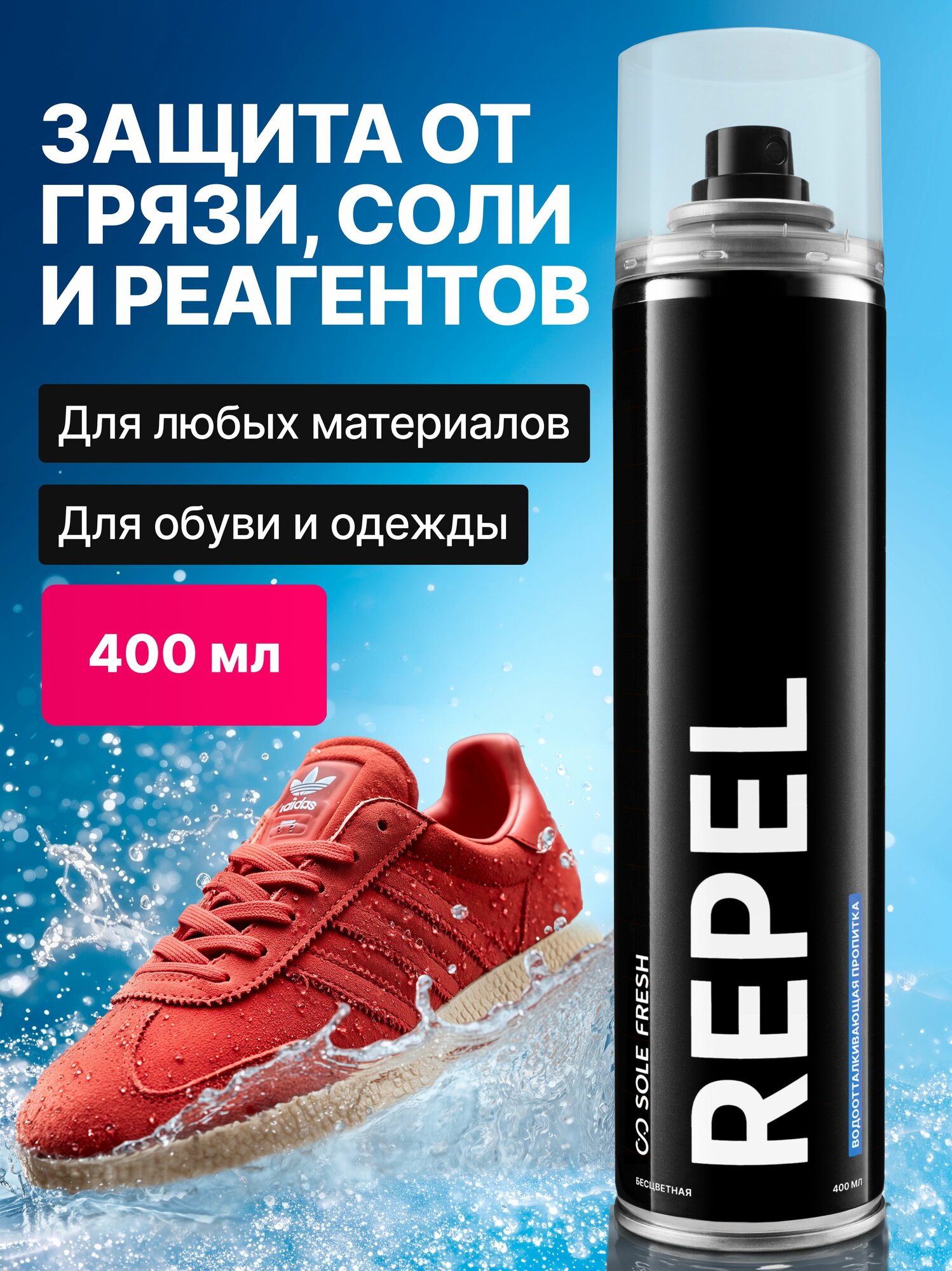 SOLE FRESH Пропитка водоотталкивающая