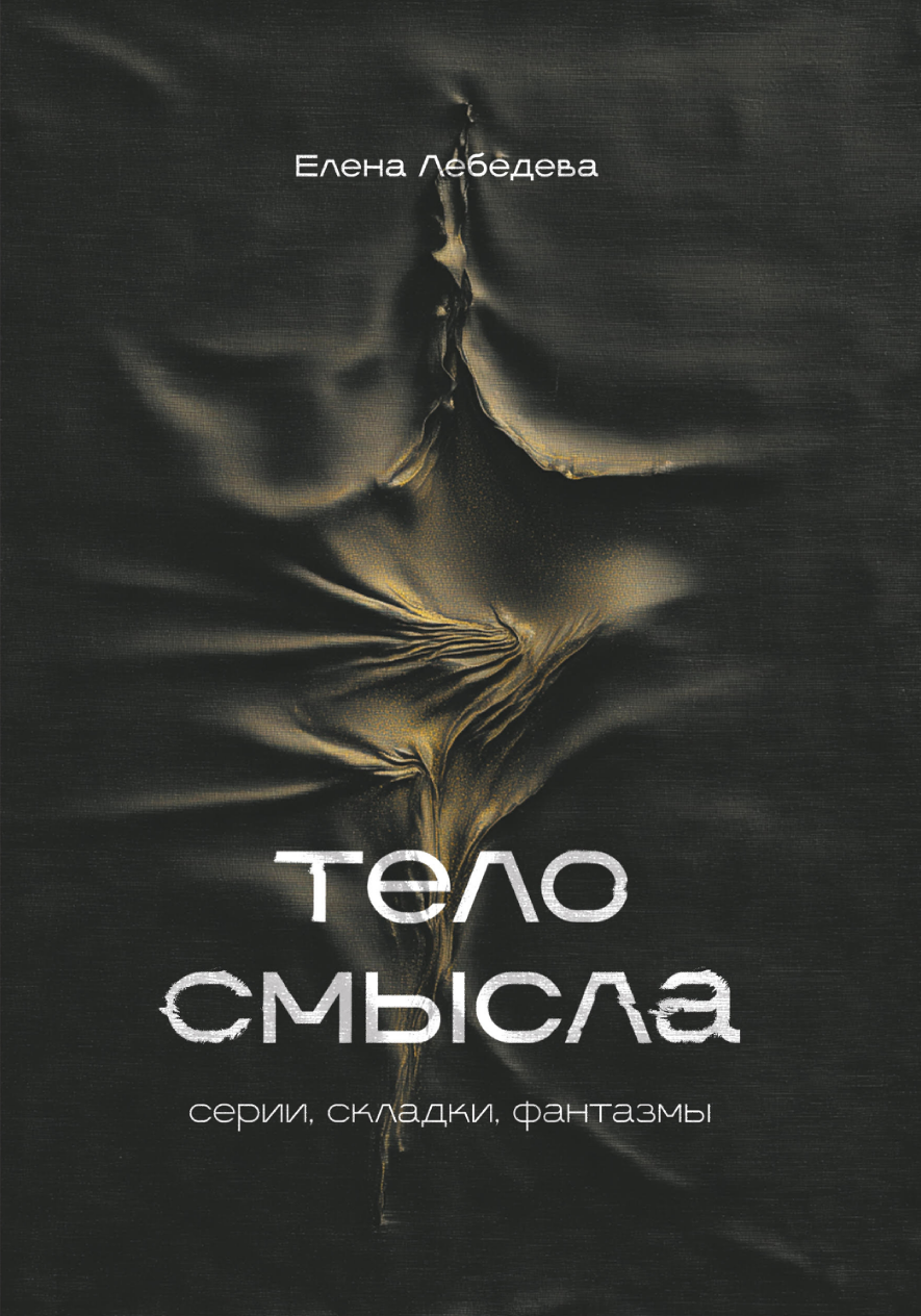 Книга Лебедева Е. "Тело смысла. Серии, складки, фантазмы", Ridero, 2026 г, 75 стр