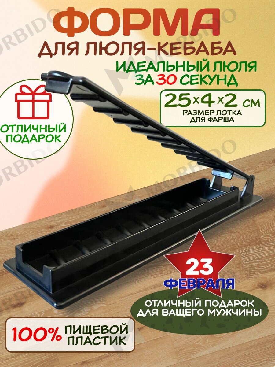 Пресс-форма для люля-кебаб NiceChoice, форма для шашлыка и гриля, из ABS пластика, 29 см