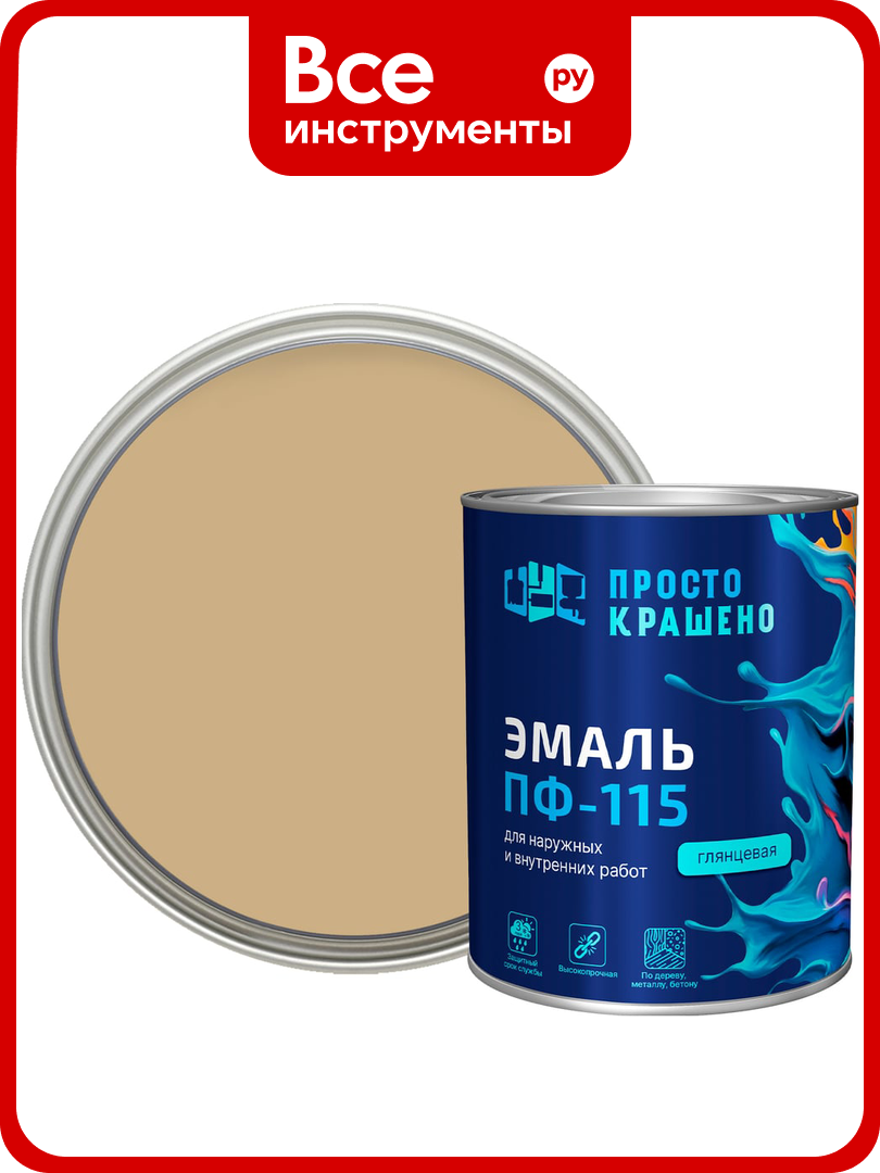 Эмаль Простокрашено ПФ-115 бежевая алкидная износостойкая для металла и дерева, глянцевая отделка
