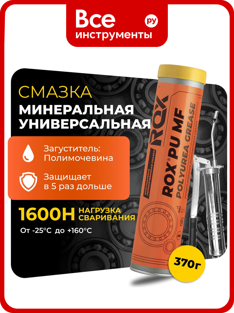 Смазка ROX универсальная полимочевинная PU MF Туба 370 гр R008