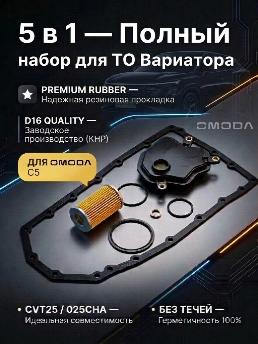 Комплект фильтров вариатора CVT25 для Omoda C5 с резиновой прокладкой и медной шайбой (5 предметов)