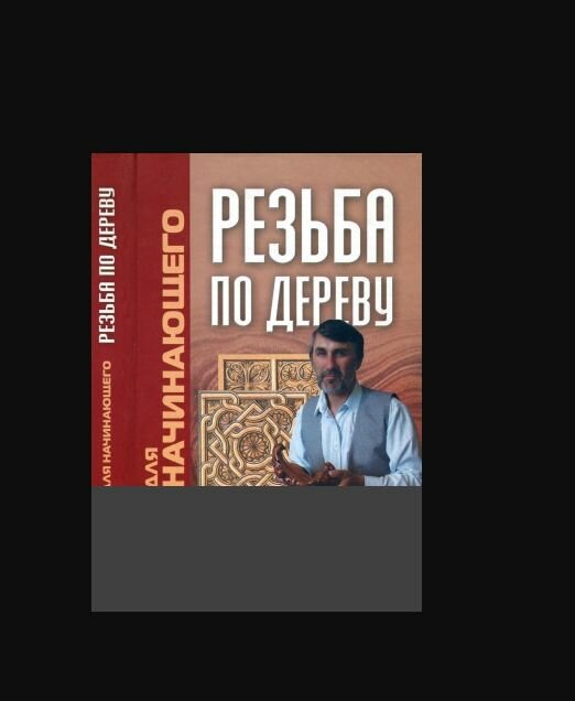 Резьба по дереву. Полный курс для начинающего Reprinted books