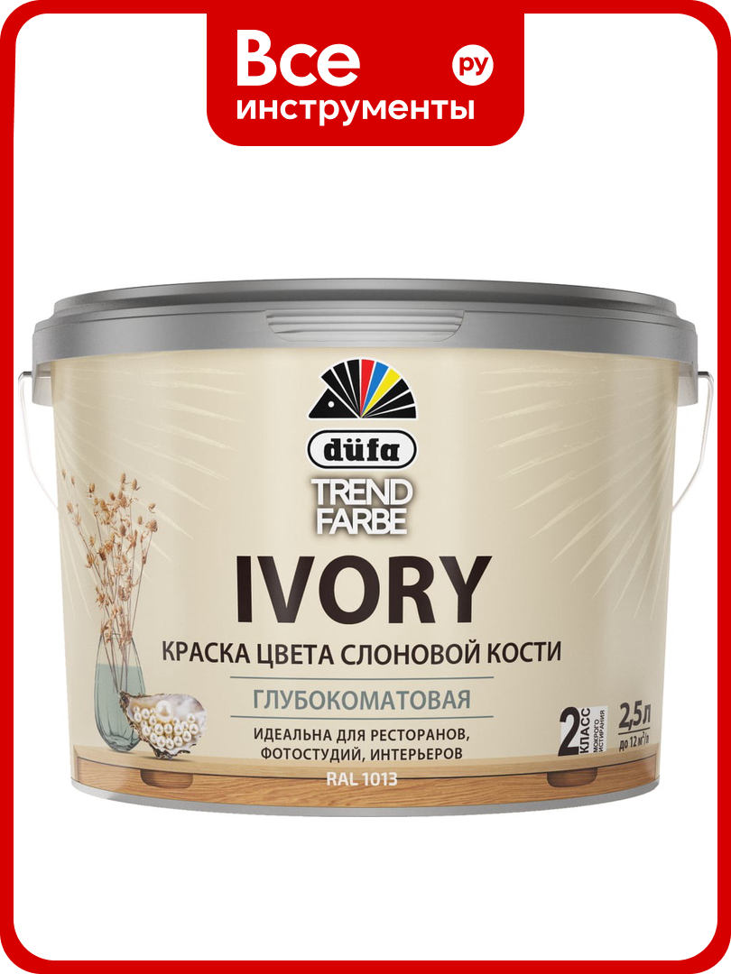 ВД краска Dufa TREND FARBE IVORY, RAL 1013 (слоновая кость) 2,5л МП00-013242