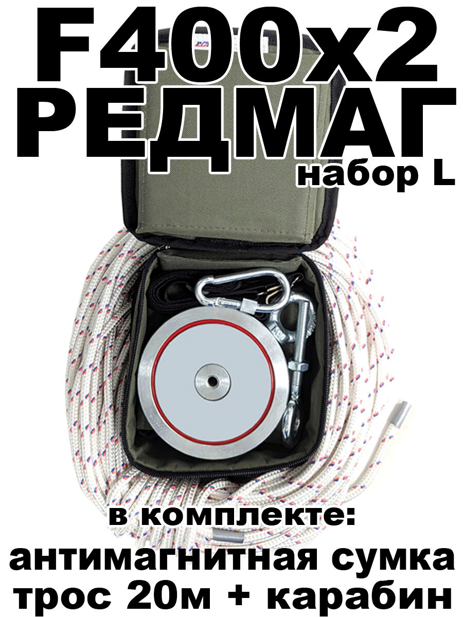 Набор поисковика L (поисковый магнит Редмаг 2*F400 + трос 20м + карабин + антимагнитная сумка)