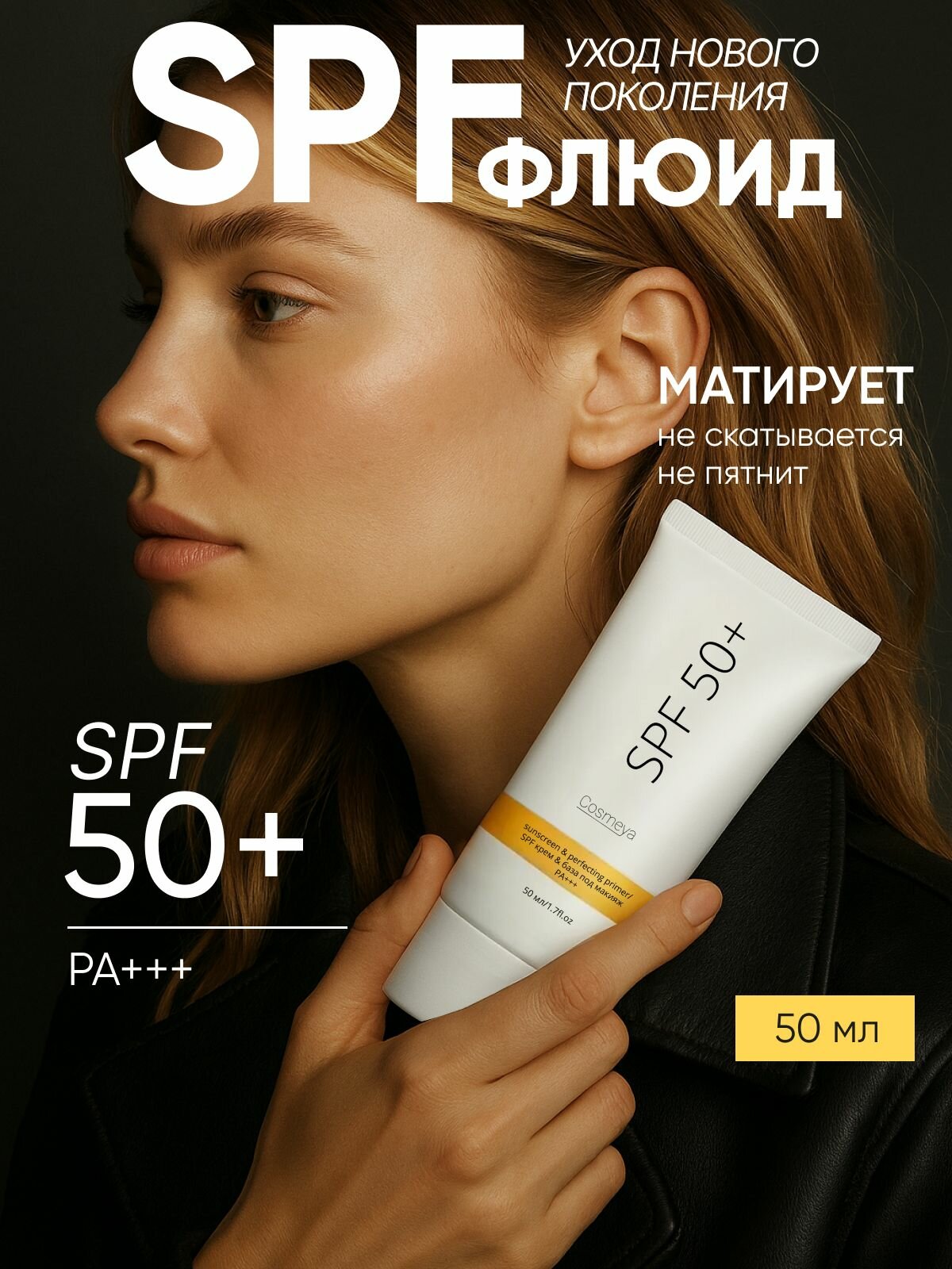 Крем для лица солнцезащитный 50 spf COSMEYA, 50 мл. Солнцезащитный крем для лица матирующий с spf 50