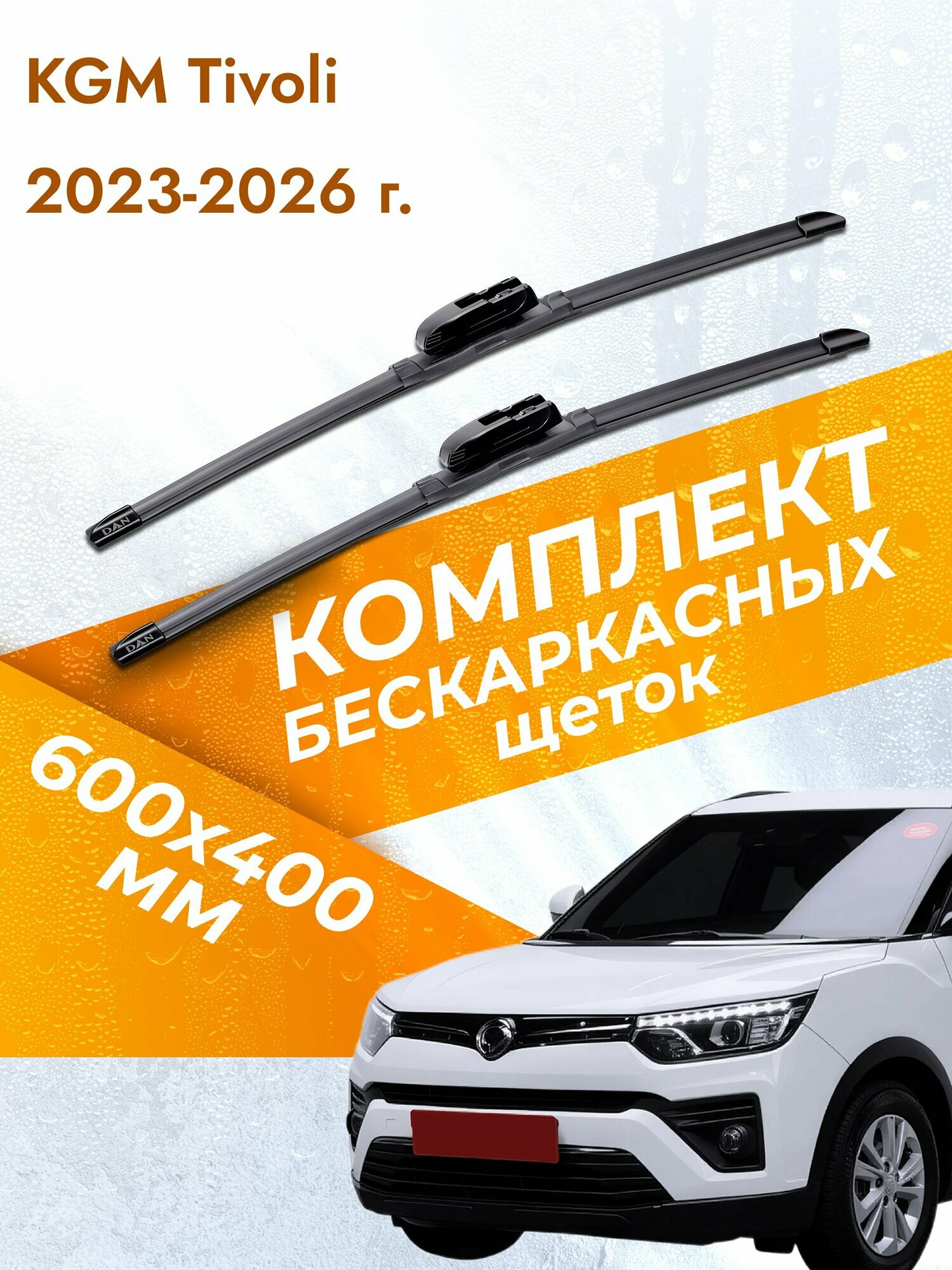 Дворники бескаркасные для KGM Tivoli 2023-2026 Комплект щеток стеклоочистителя 600x400 КГМ Тиволи
