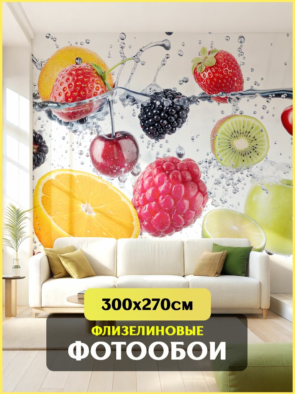 Фотообои на стену Printwalls "Фрукты и ягоды" флизелиновые 3D 300х270 см обои виниловые на флизелине на кухню и в спальню
