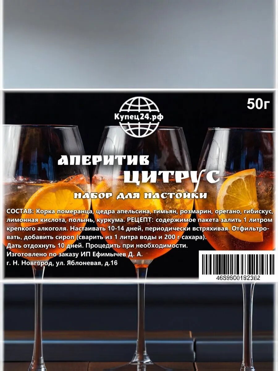 Аперитив цитрус (50г/2л) / набор для настойки на самогоне, водке, спирте