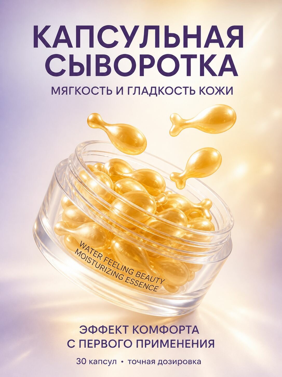 Увлажняющая сыворотка-крем в капсулах для лица+глаз 30 шт Гиалурон + Коллаген
