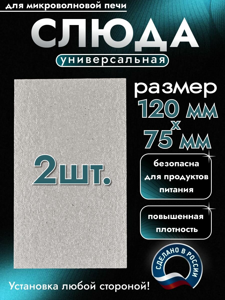 Слюда для микроволновки. Готовая форма и размер 120х75 мм. Универсальная листовая слюдяная пластина в микроволновую печь. Запчасти для ремонта СВЧ. Защитный экран, выглядит как фольга или картонка.