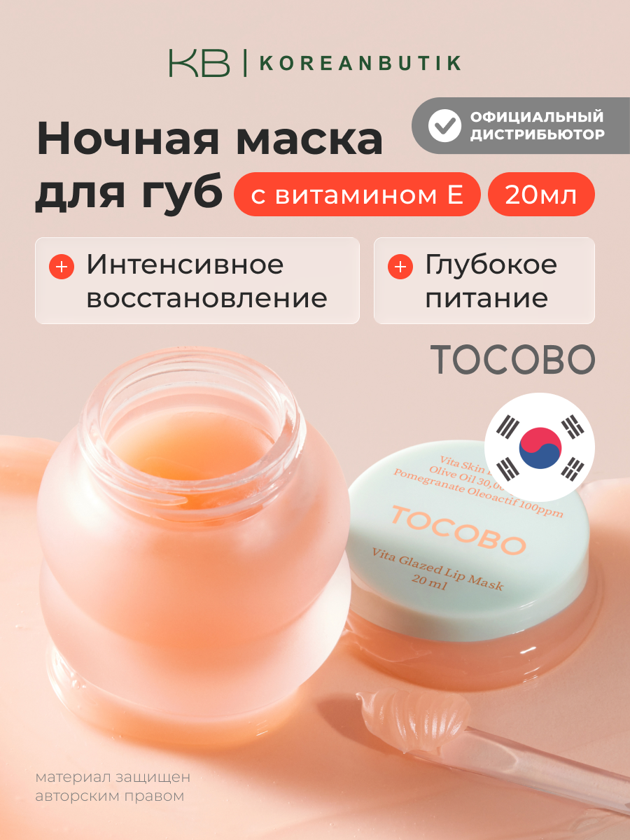 Tocobo Восстанавливающая маска ночная для губ Vita Glazed Lip Mask 20мл