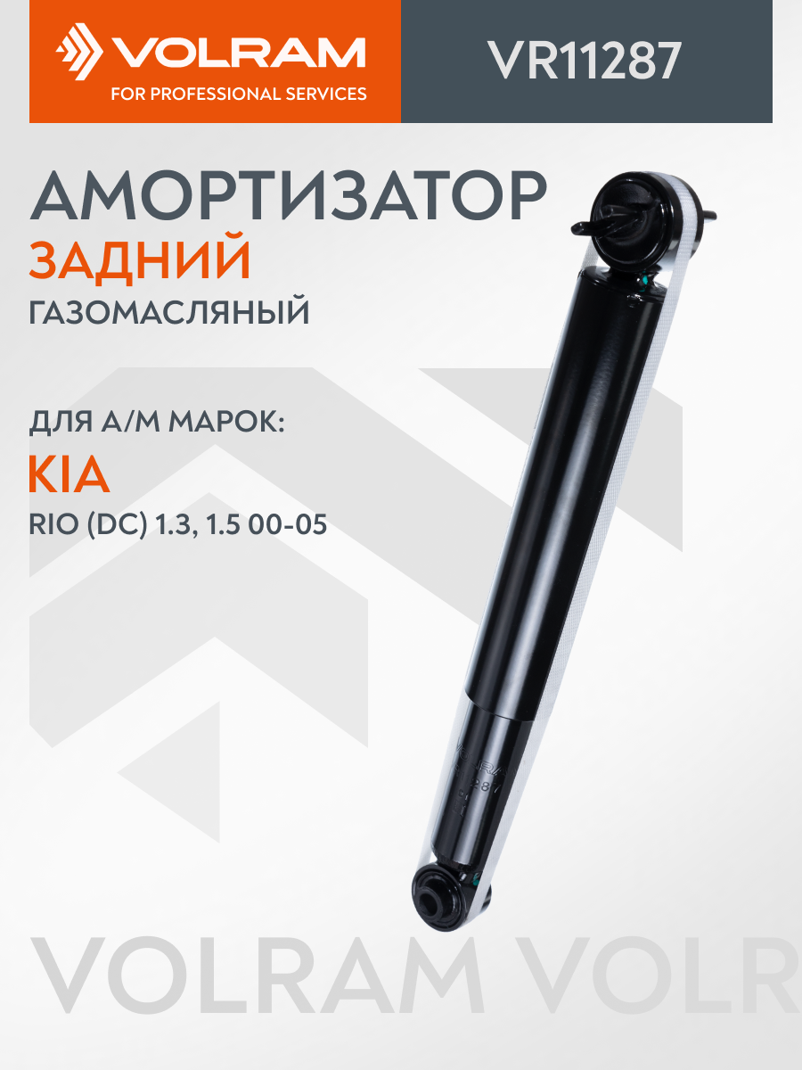 Амортизатор для KIA RIO (DC); задний левый/правый газомасляный; VOLRAM VR11287