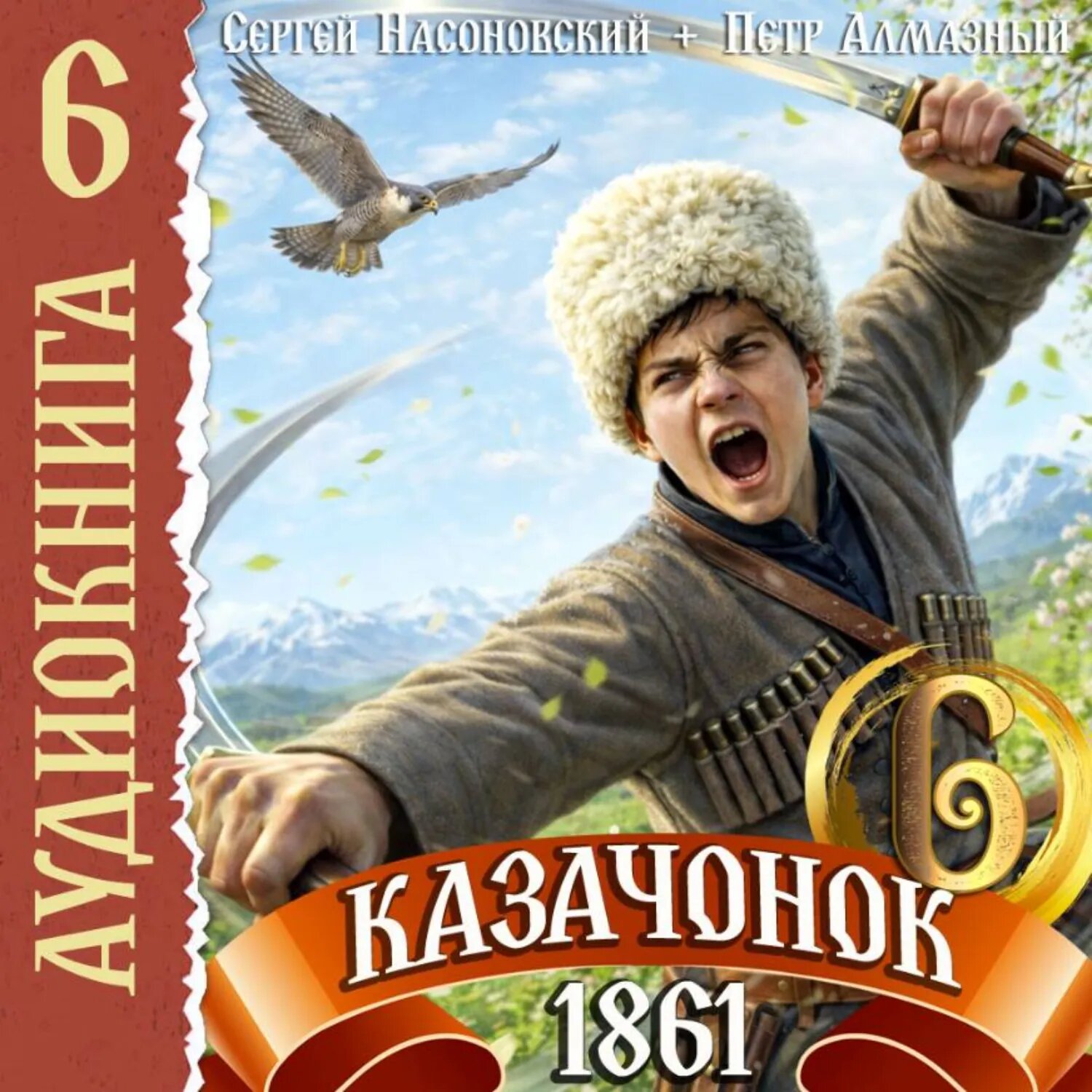 Казачонок 1861. Том 6 [Аудиокнига]
