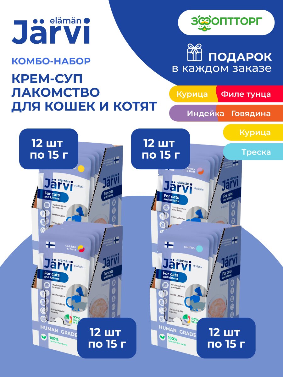 Комбо-набор Jarvi лакомства для кошек: крем-суп четыре вкуса для кошек, 15 г х 48 шт.