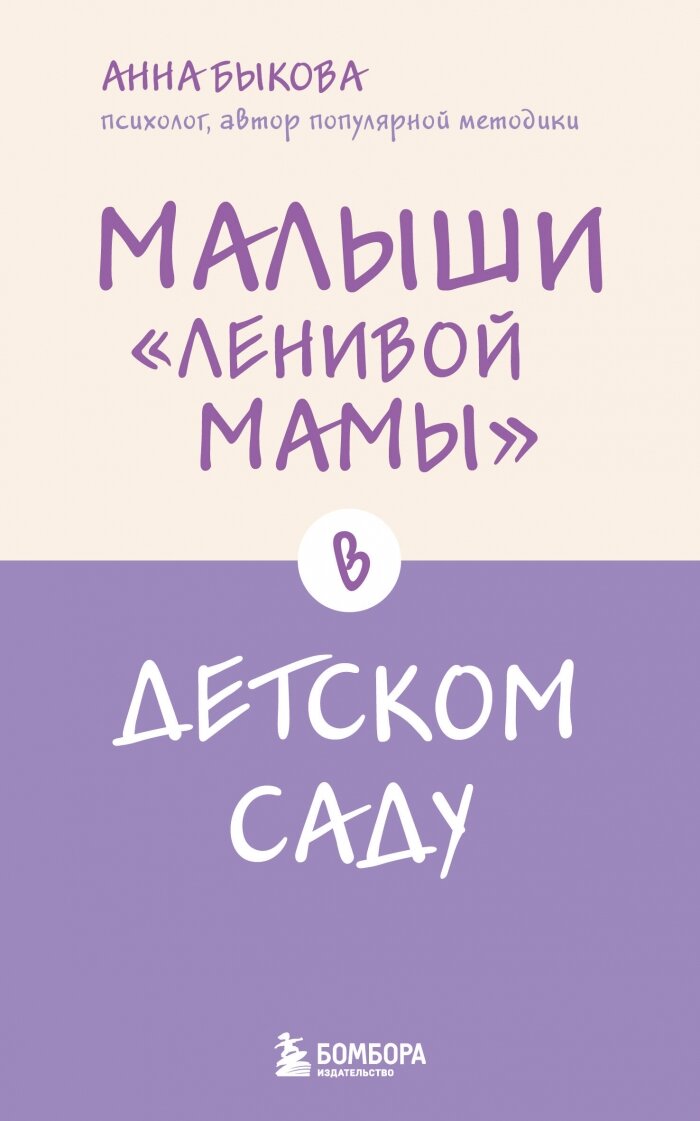 Малыши "ленивой мамы" в детском саду