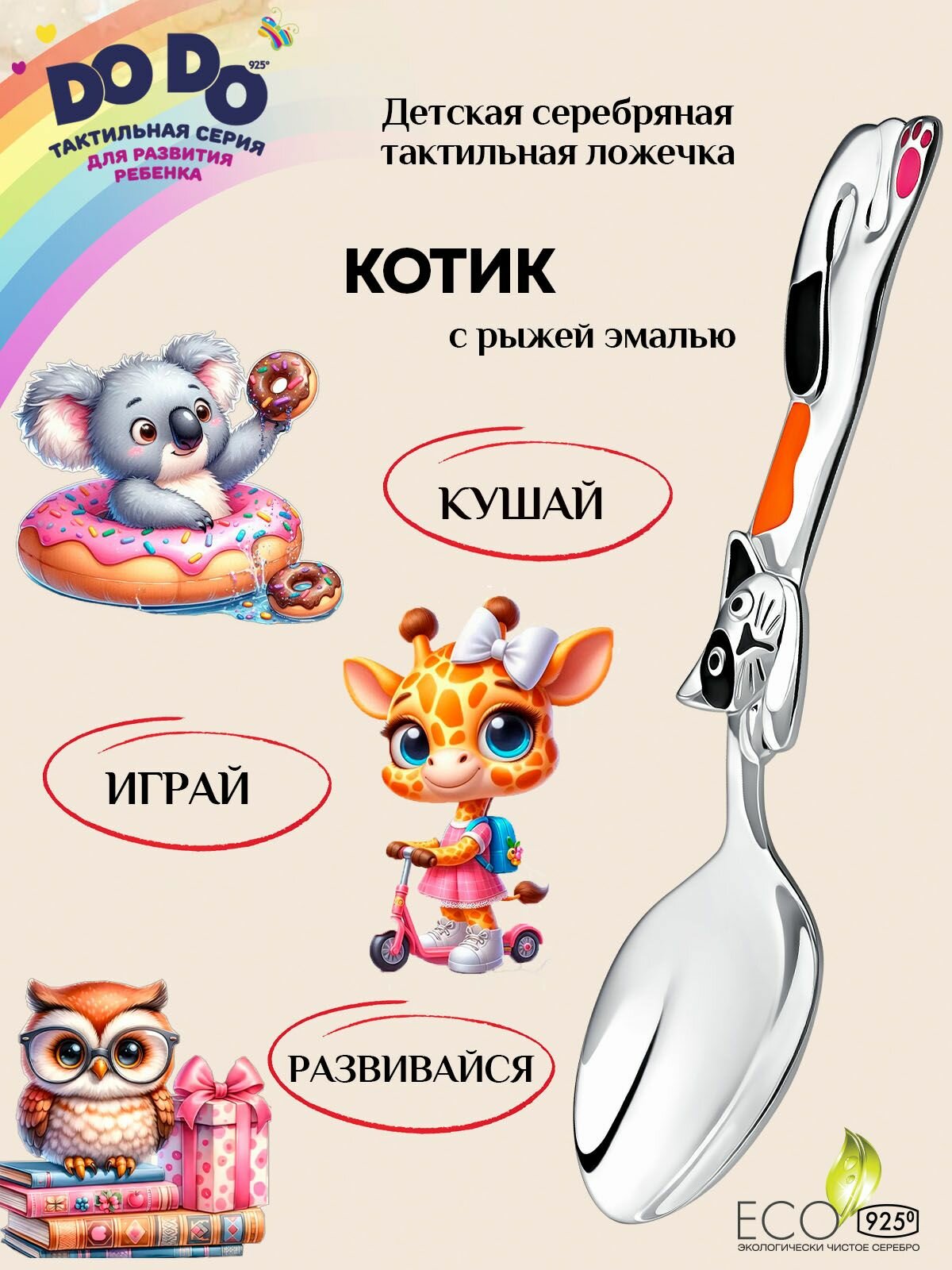 Серебряная детская чайная ложка для кормления АргентА "Котик" 925 пробы с рыжей эмалью в подарочном футляре