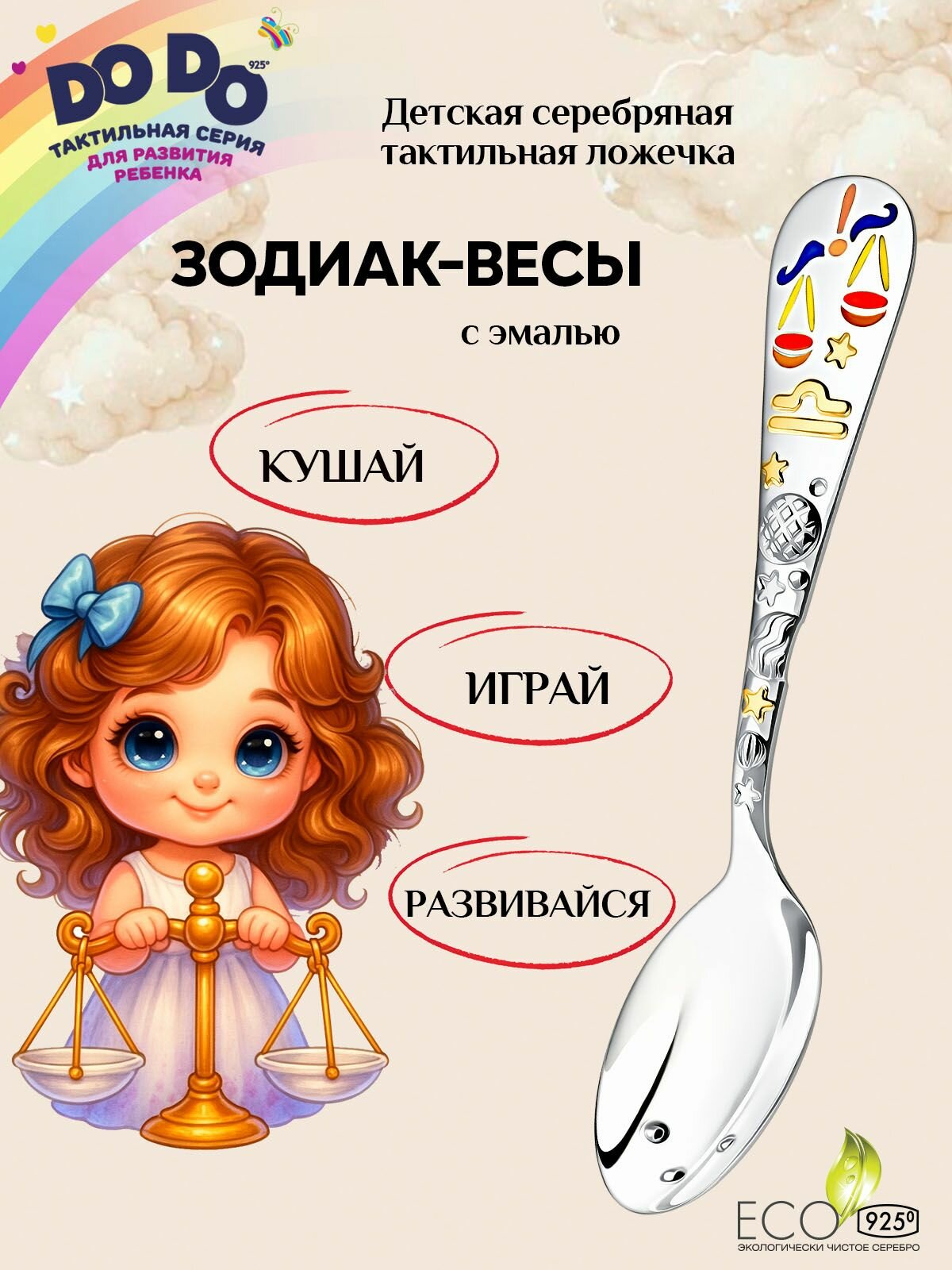 Серебряная детская ложка АргентА "Зодиак-Весы" 925 пробы с позолотой и эмалью в подарочном футляре