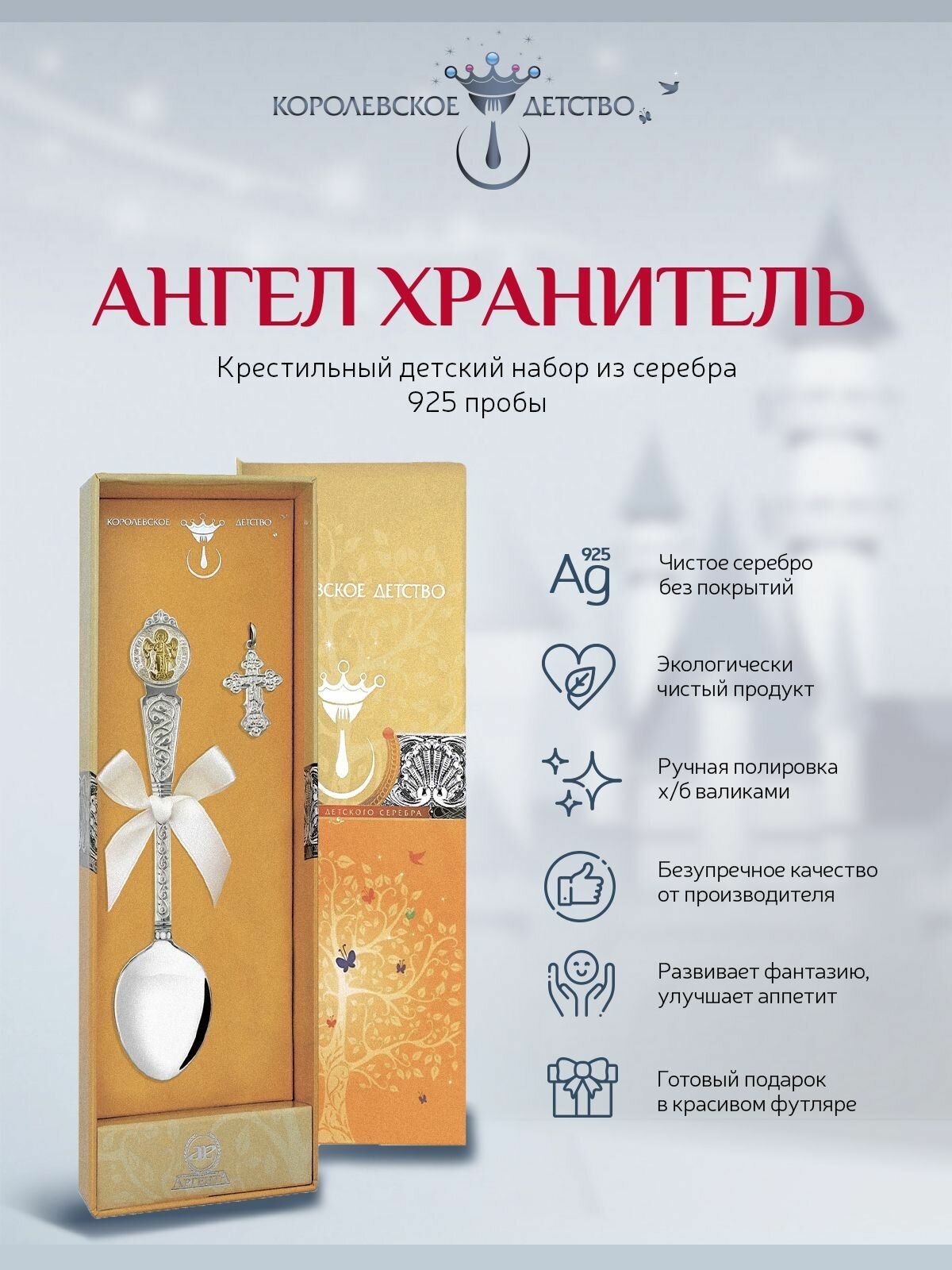 Крестильный набор АргентА "Ангел Хранитель" (крестик + ложка) из серебра 925 пробы с позолотой в подарочном футляре
