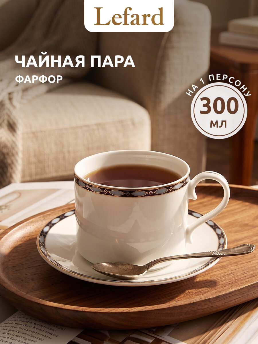 Чайная пара Lefard "Glamour", на 1 персону, 2 предмета, фарфоровая, 300 мл.
