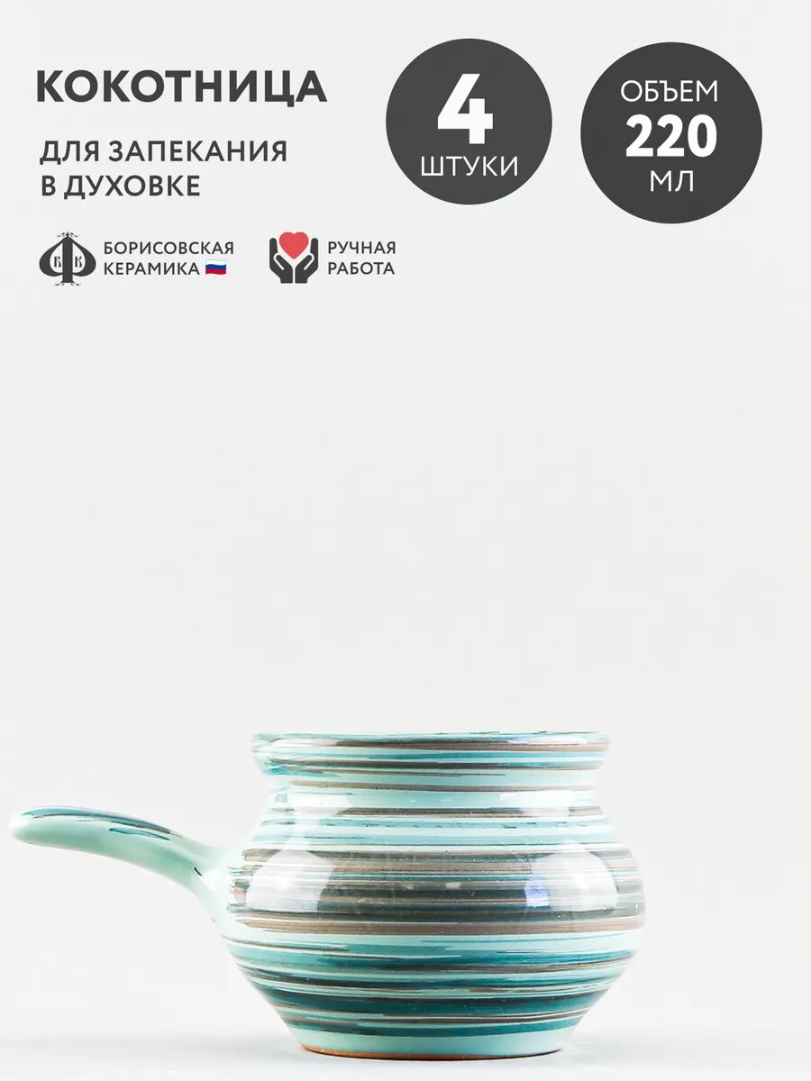 Набор из 4 кокотниц для запекания 220 мл Борисовская керамика Скандинавия