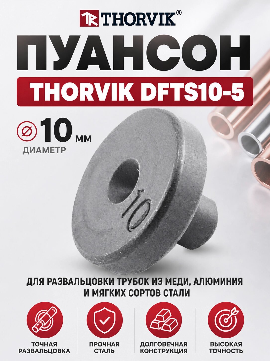 Пуансон 10 мм для набора DFTS10 Thorvik DFTS10-5