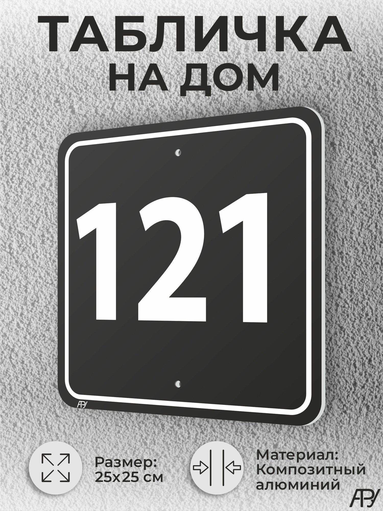 Адресная табличка с номером дома черная, домовой знак №121