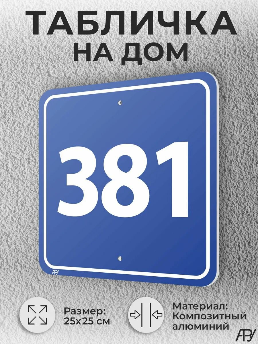 Синяя адресные таблички с номером дома №381 домовой знак