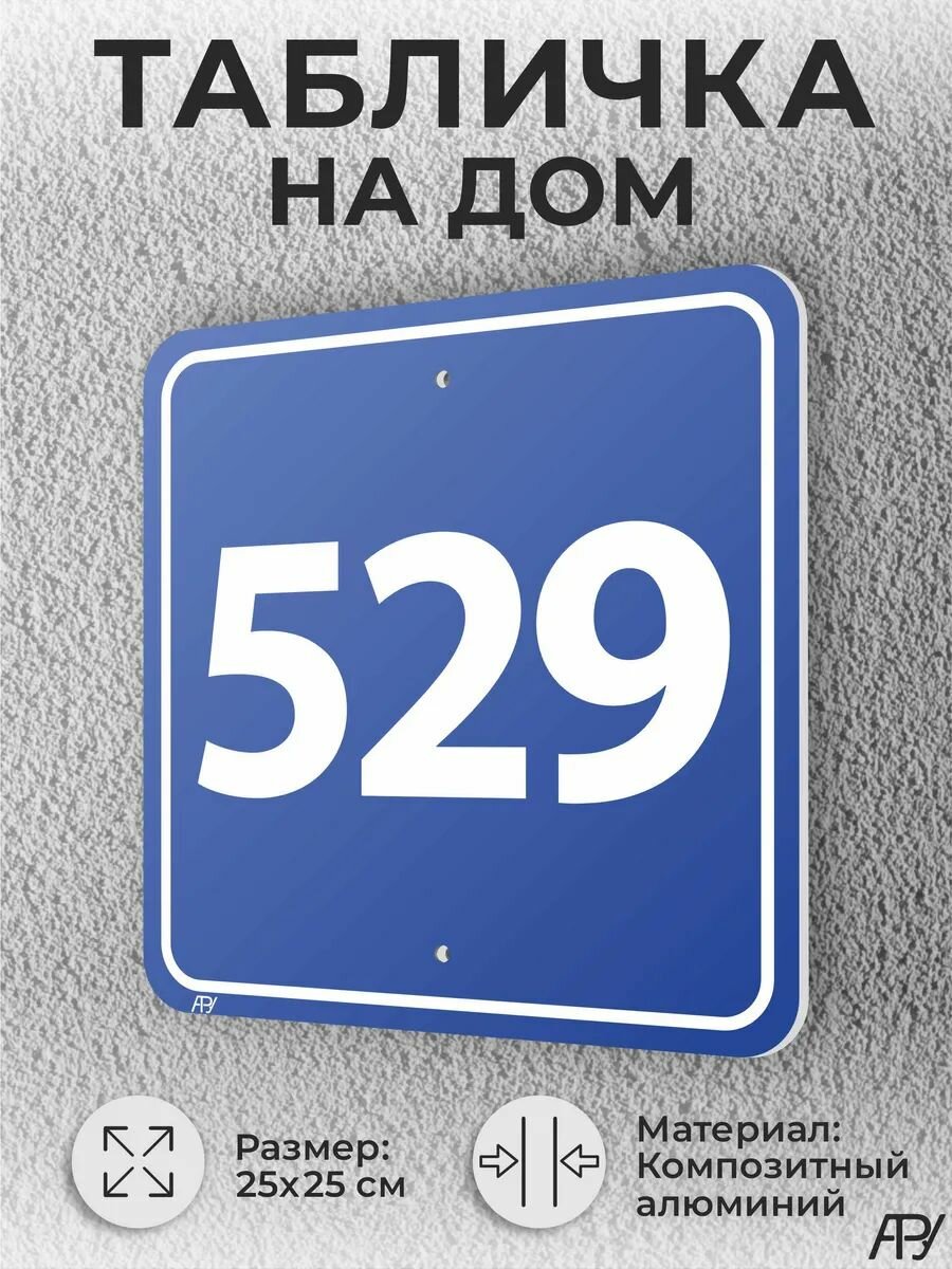 Синяя адресные таблички с номером дома №529 домовой знак