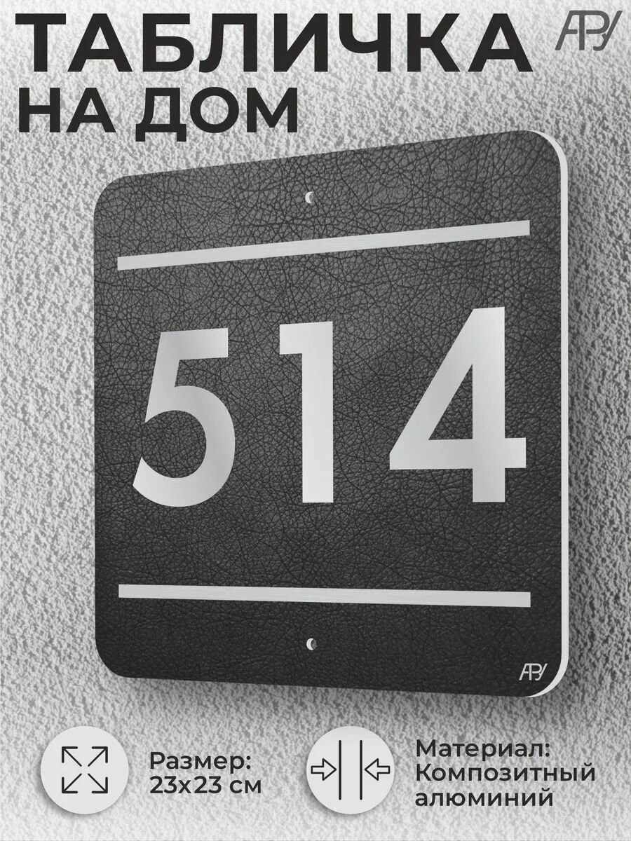 Адресная табличка с номером в стиле "литая табличка" №514