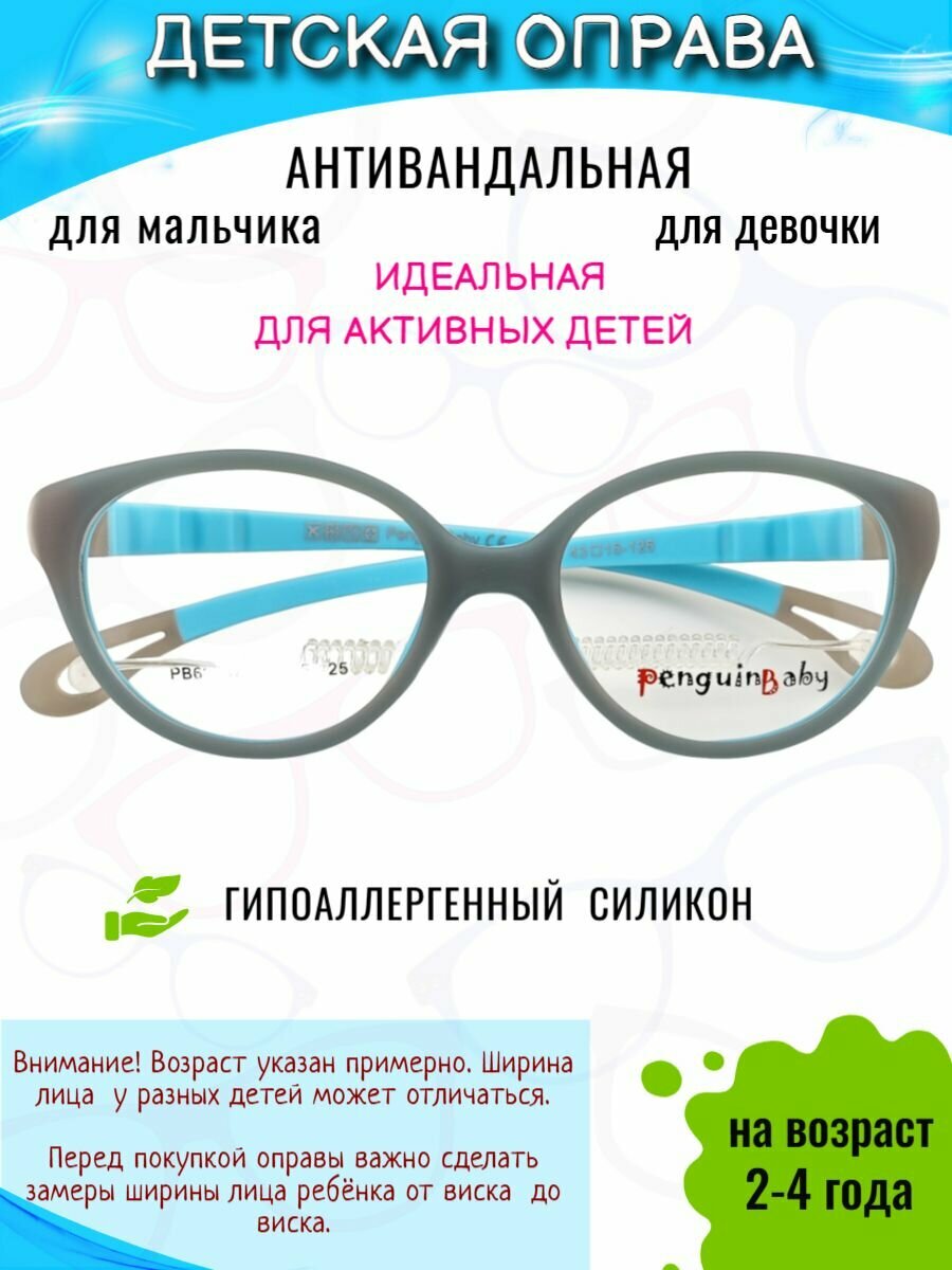 Оправа детская Penguin Baby PB 62237 C9 серая/голубая антивандальная силиконовая для девочки/ мальчика 2-4 лет