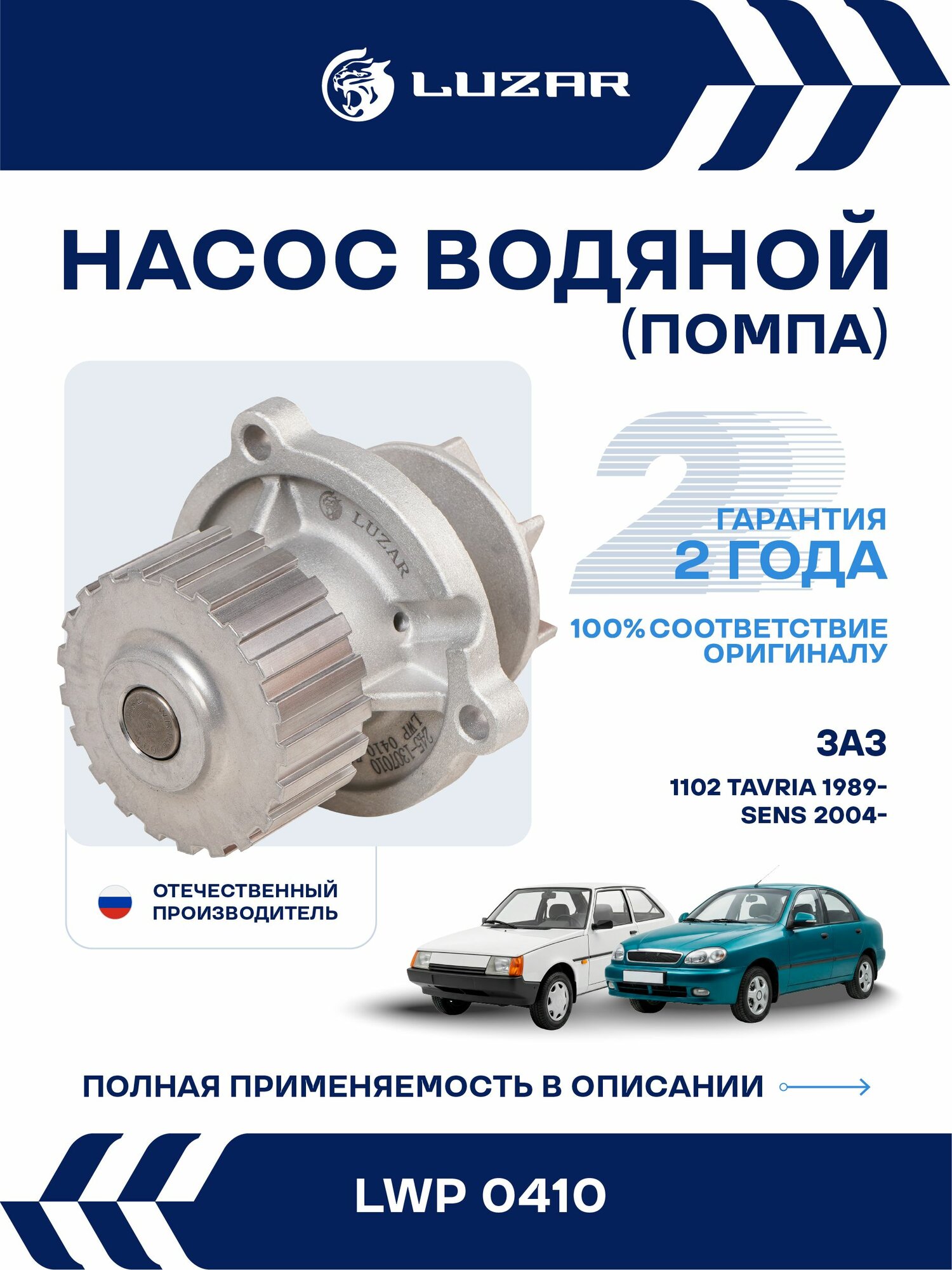Помпа для ZAZ 1103 SLAVUTA Насос водяной LUZAR LWP 0410 LUZAR